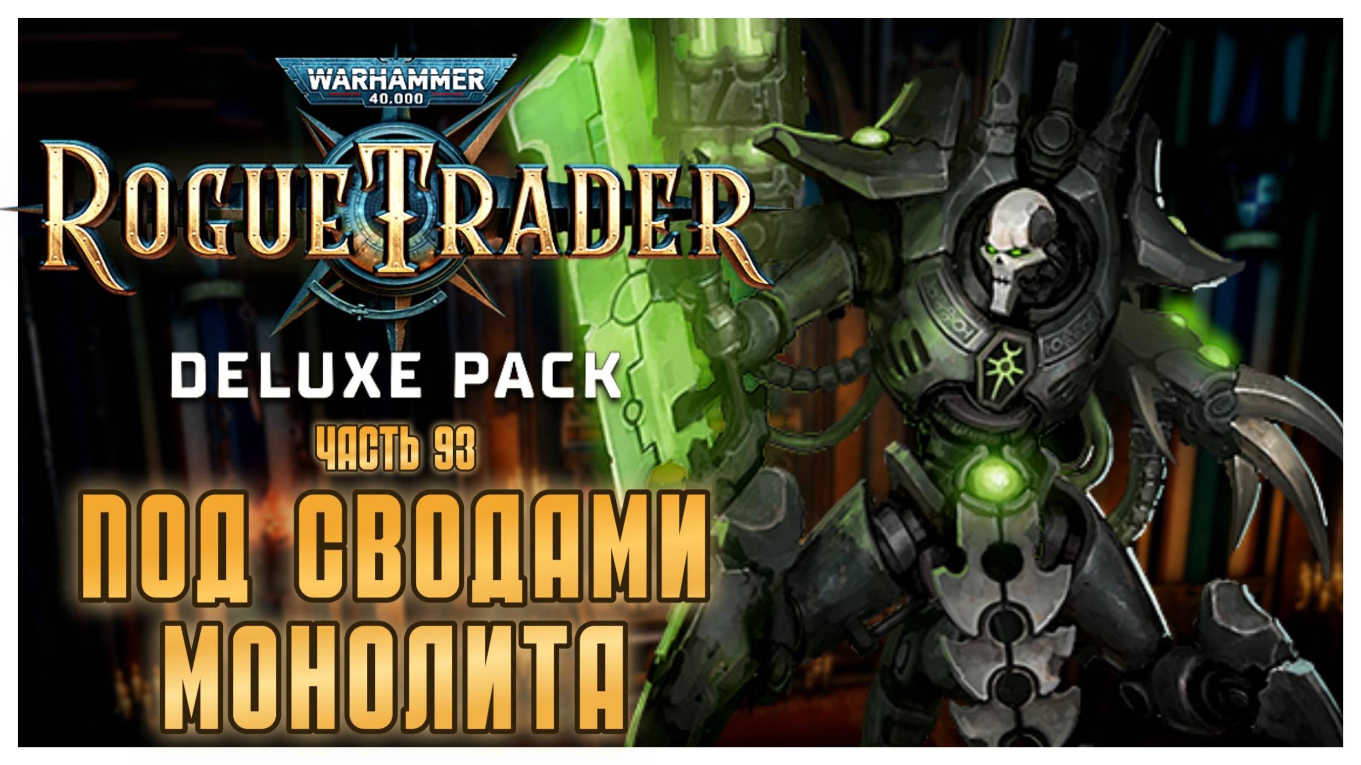 Под сводами монолита I Warhammer 40 000 Rogue Trader I полное прохождение #93
