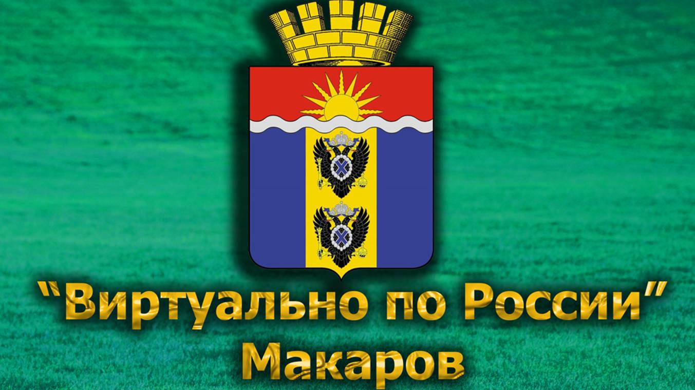 Виртуально по России. 564.  город Макаров
