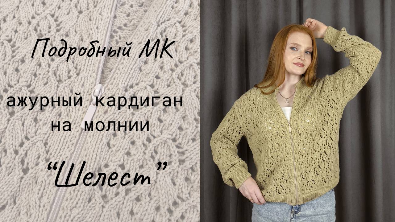 Ажурный кардиган на молнии "Шелест" / Мастер-класс