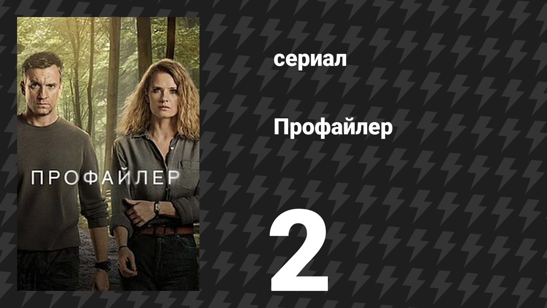 Профайлер 1 сезон 2 серия (сериал, 2024)