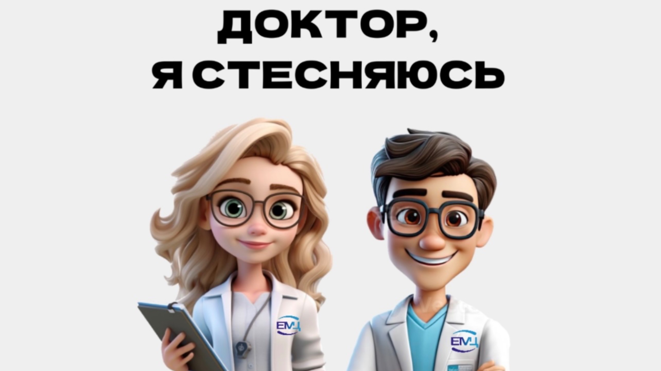 ДОКТОР, Я СТЕСНЯЮСЬ.  Гинеколог // Сексолог // Женское здоровье // Карепина Анна Анатольевна