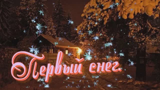 Первый снег-Сл- Т. Дегтярёвой-(Есина), Нейросеть - Георгий  Коберидзе Клипмейкер-Людмила Бурачевская