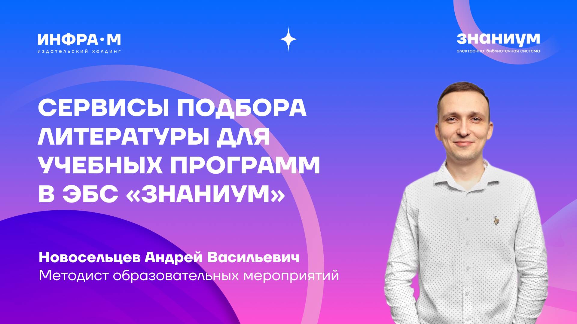 Сервисы подбора литературы для учебных программ в ЭБС «Знаниум»