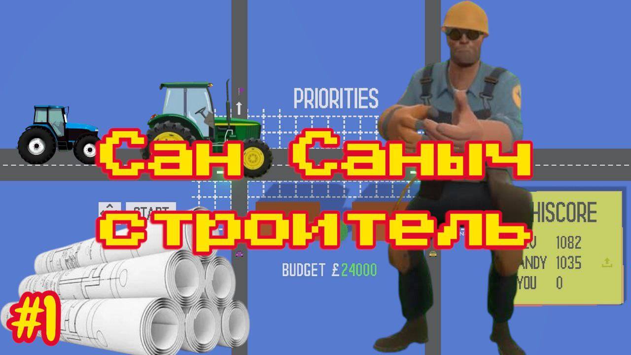 Gridroad №1 - Сан Саныч строитель!
