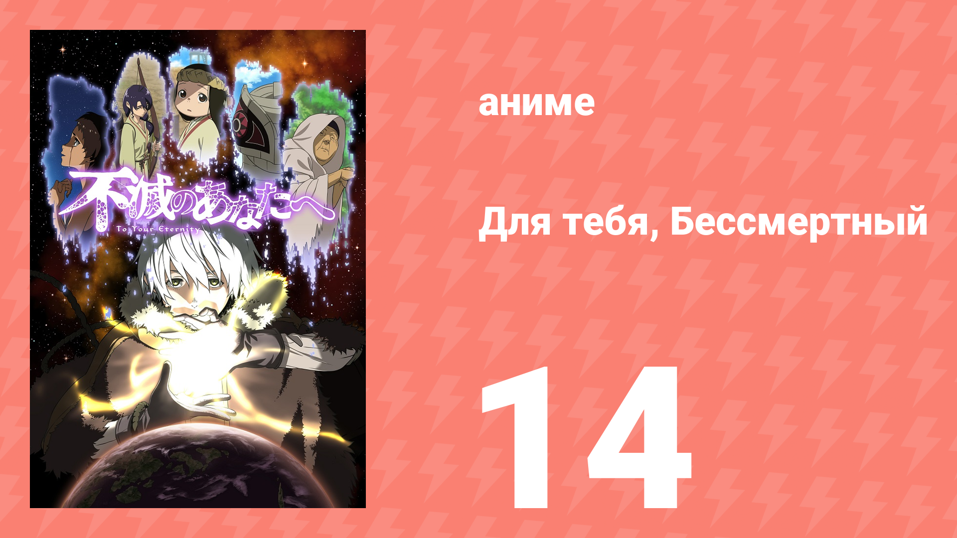 Для тебя, Бессмертный 1 сезон 14 серия «Остров свободы Джананда» (аниме-сериал, 2021)