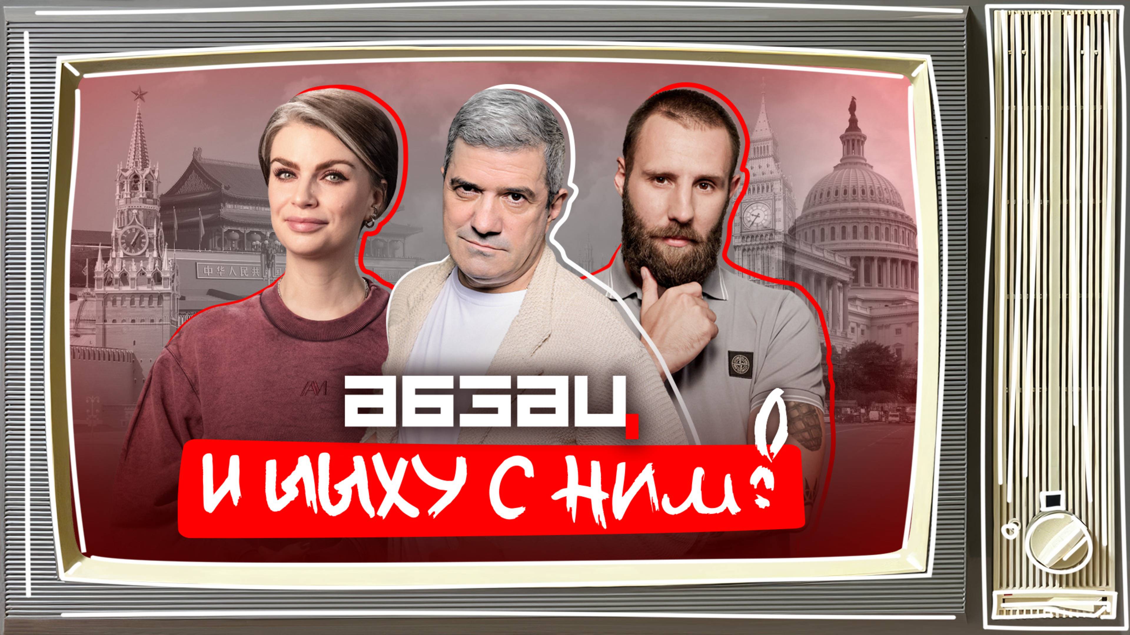 Лазарева* хочет под расстрел, на Украине бусифицировали кота | «Абзац и Ыыху с ним!»