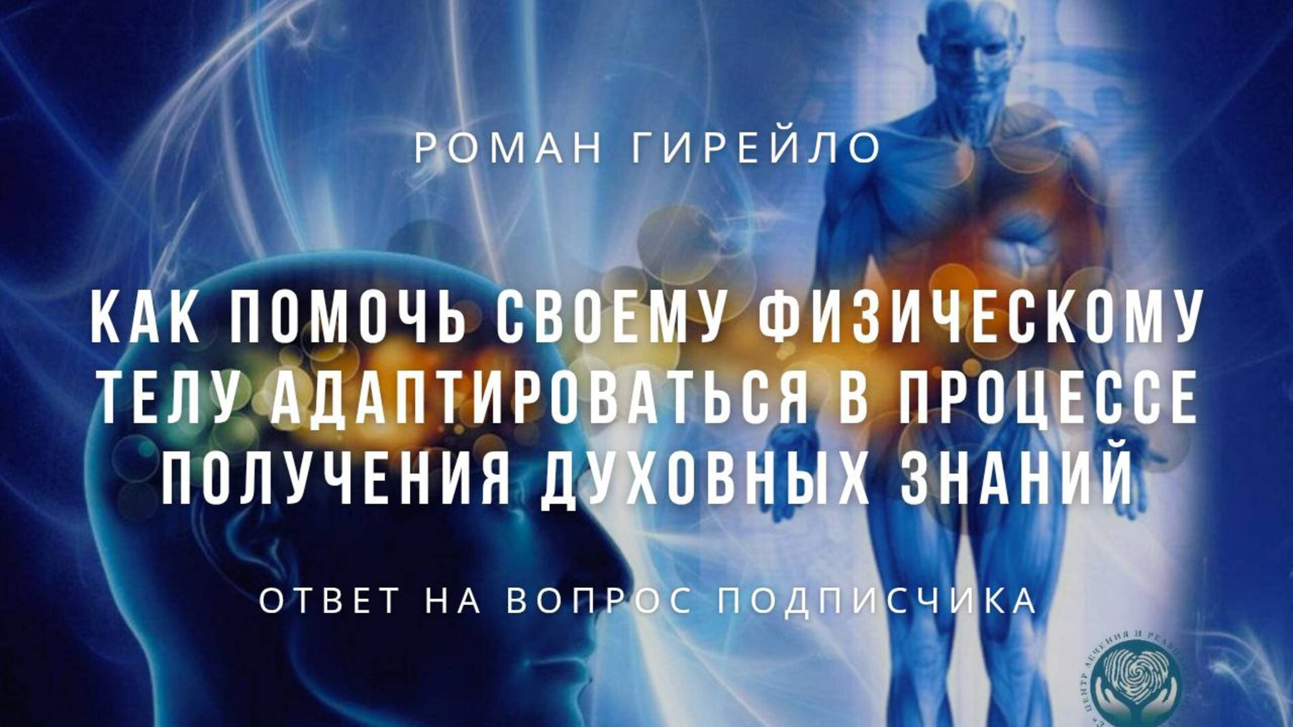 Как помочь своему физическому телу адаптироваться в процессе получения духовных знаний