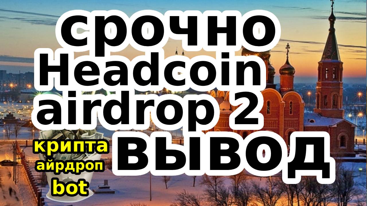 срочно Headcoin airdrop 2 вывод