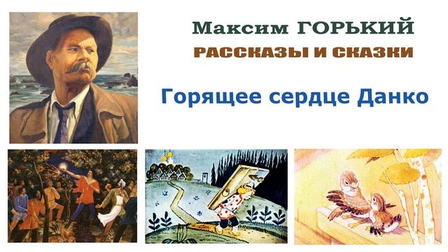 Максим Горький "Горящее сердце Данко" - Слушать