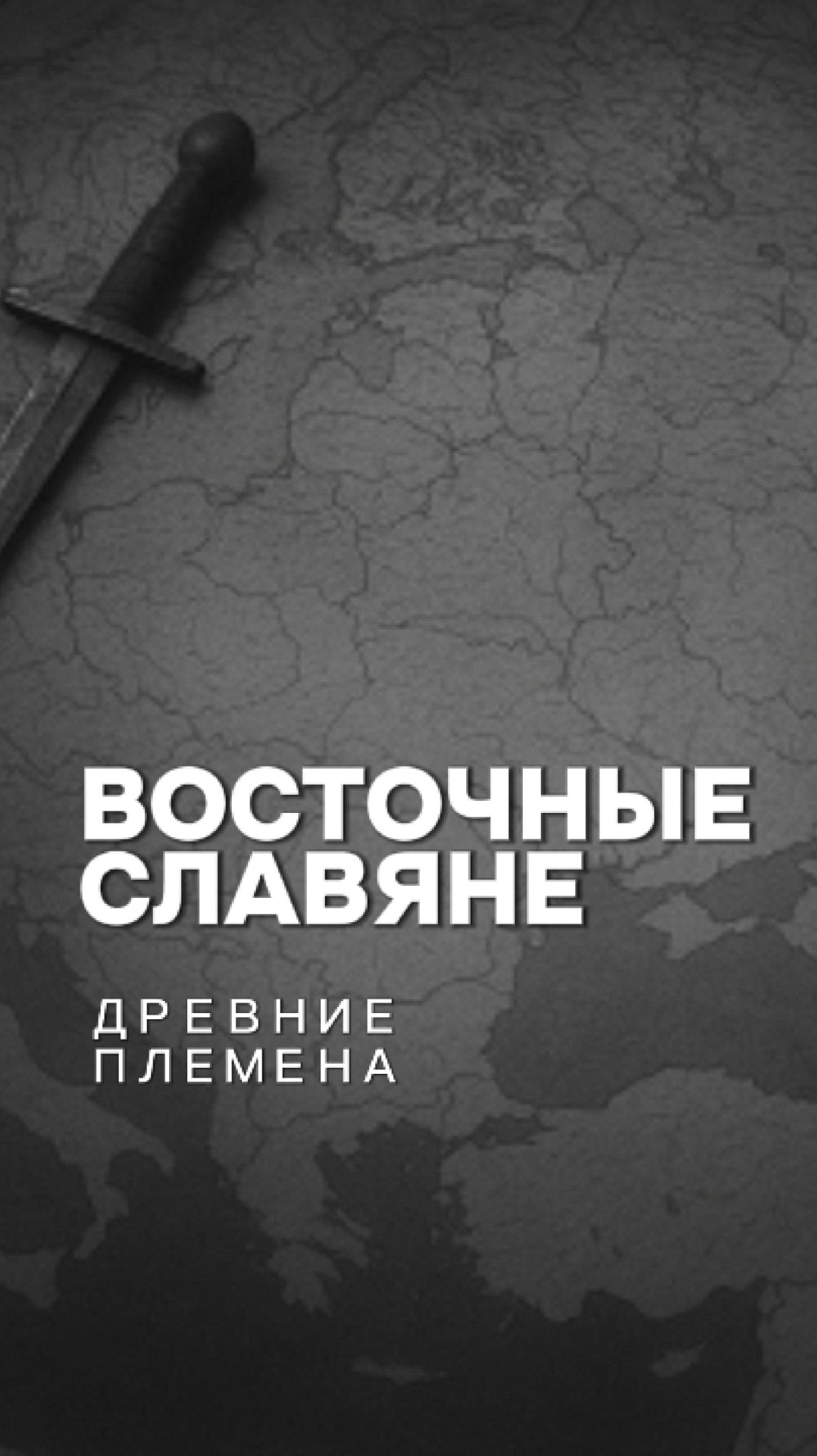 Восточные славяне: древние племена! #history #русь #история #historyfacts #школа #shortvideo #shorts