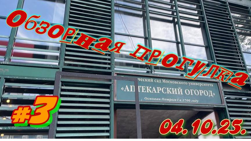 Аптекарский огород октябрь 2025  #3