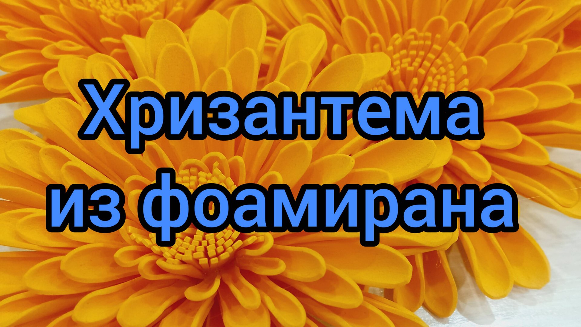 Эти хризантемы из фоамирана получаются очень красивыми и реалистичными