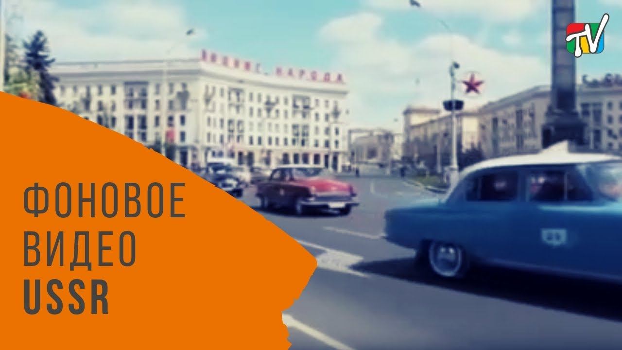 Фоновое видео. Трейлер канала "USSR"