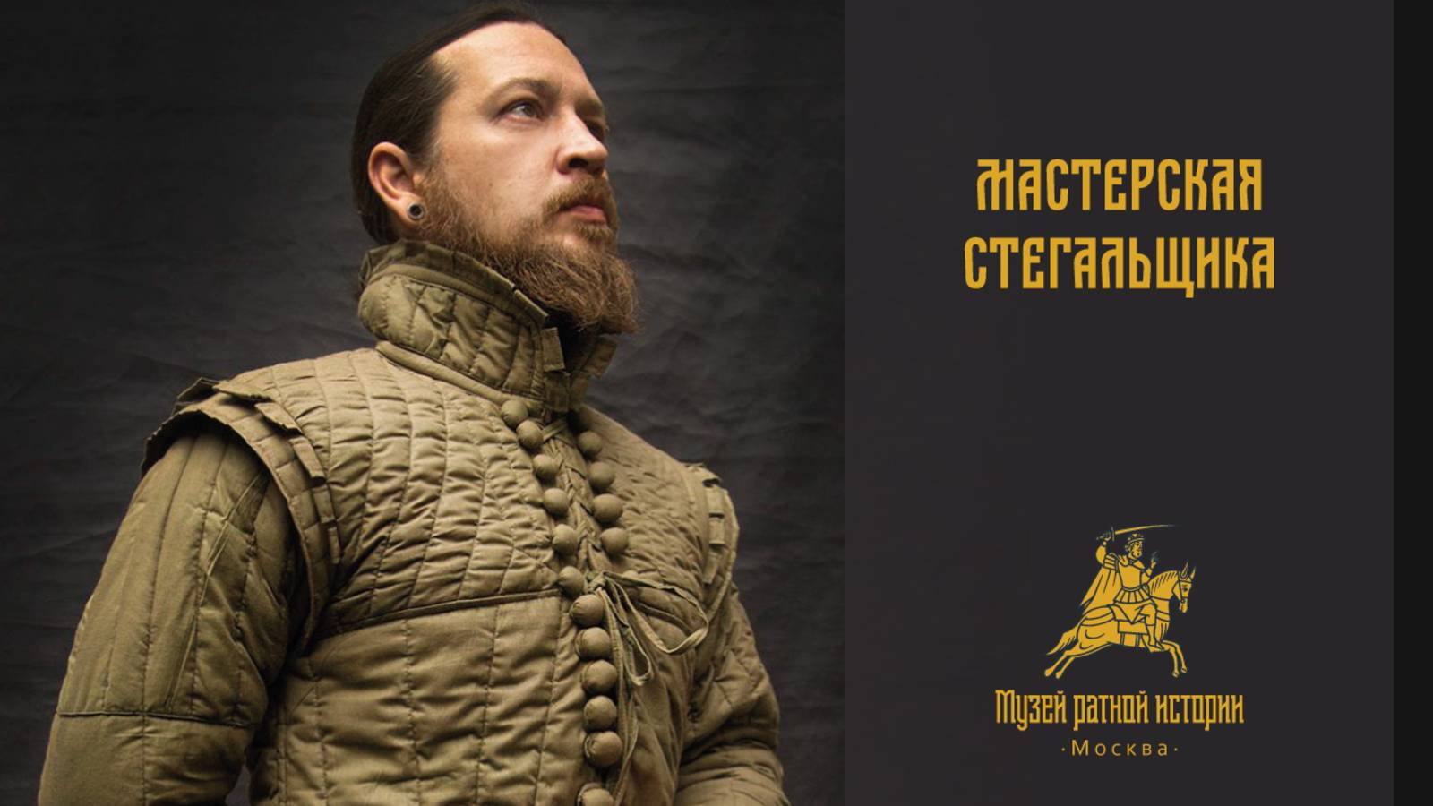 Мастерская стегальщика