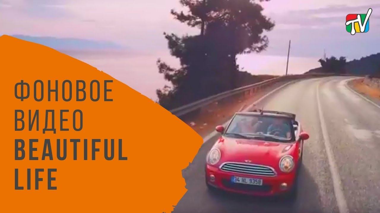 Фоновое видео. Трейлер канала "Beautiful life"