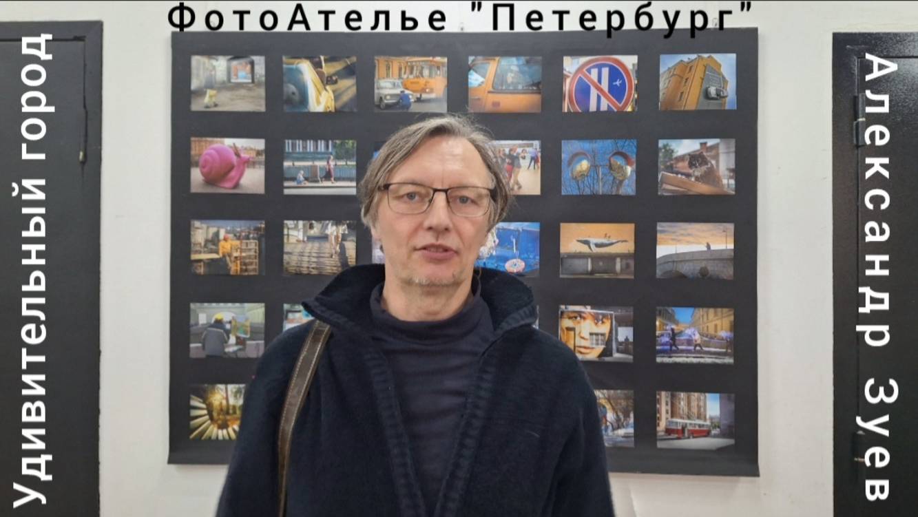 ФотоАтелье "Петербург" представляет в ДКиТ им.Газа выставку  Александра Зуева "Удивительный город".