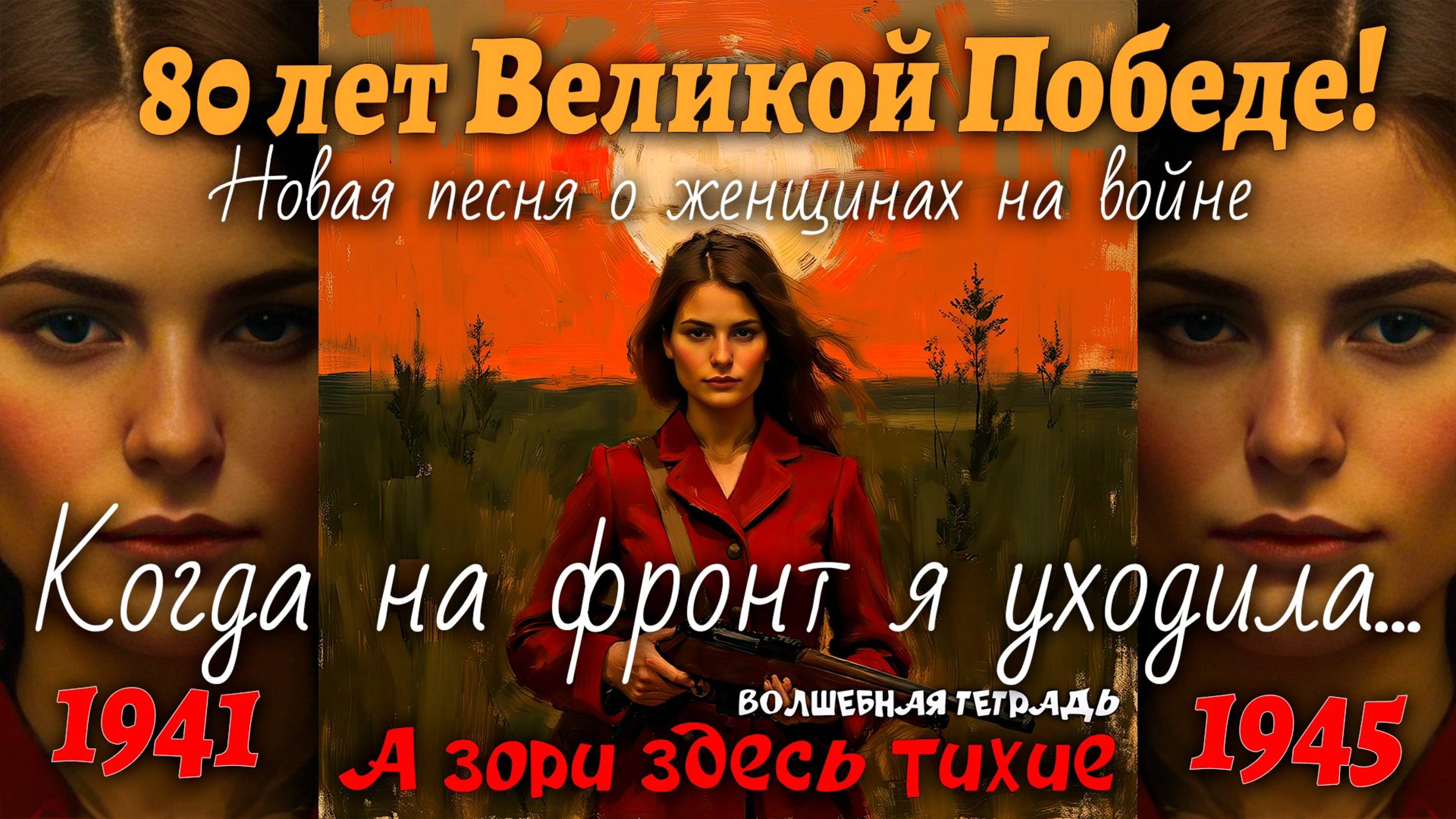 Волшебная тетрадь. "А зори здесь тихие". Новая песня о женщинах на войне. 9 мая. День Победы. ВОВ.
