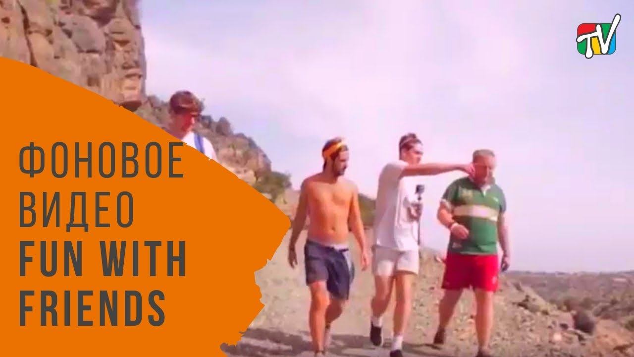 Фоновое видео. Трейлер канала "Fun With Friends"