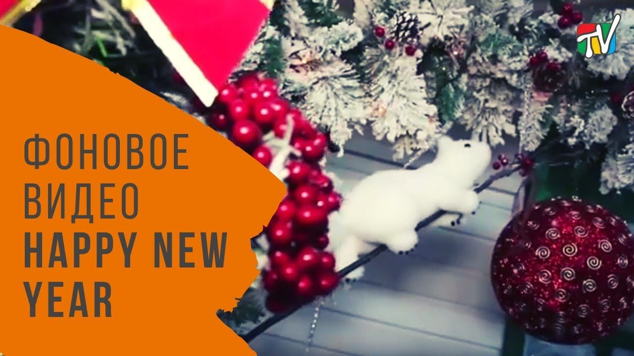 Фоновое видео. Трейлер канала "Happy New Year"