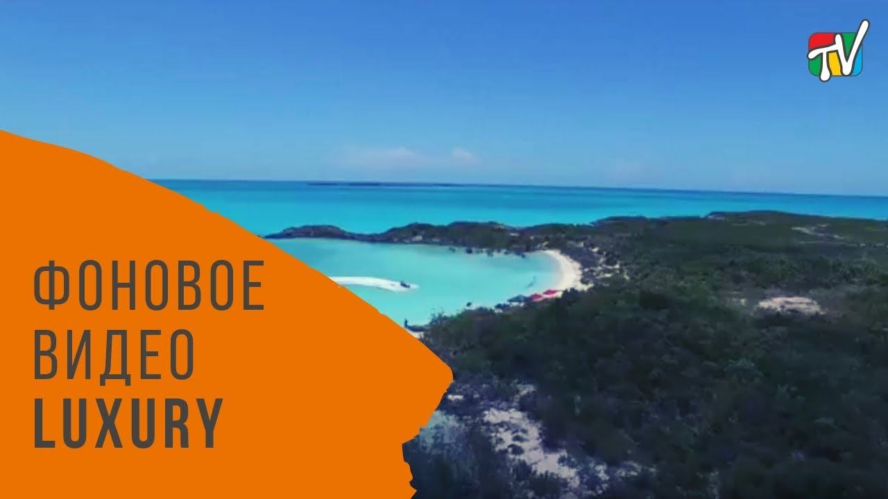 Фоновое видео. Трейлер тематики  "Роскошь" (Luxury)