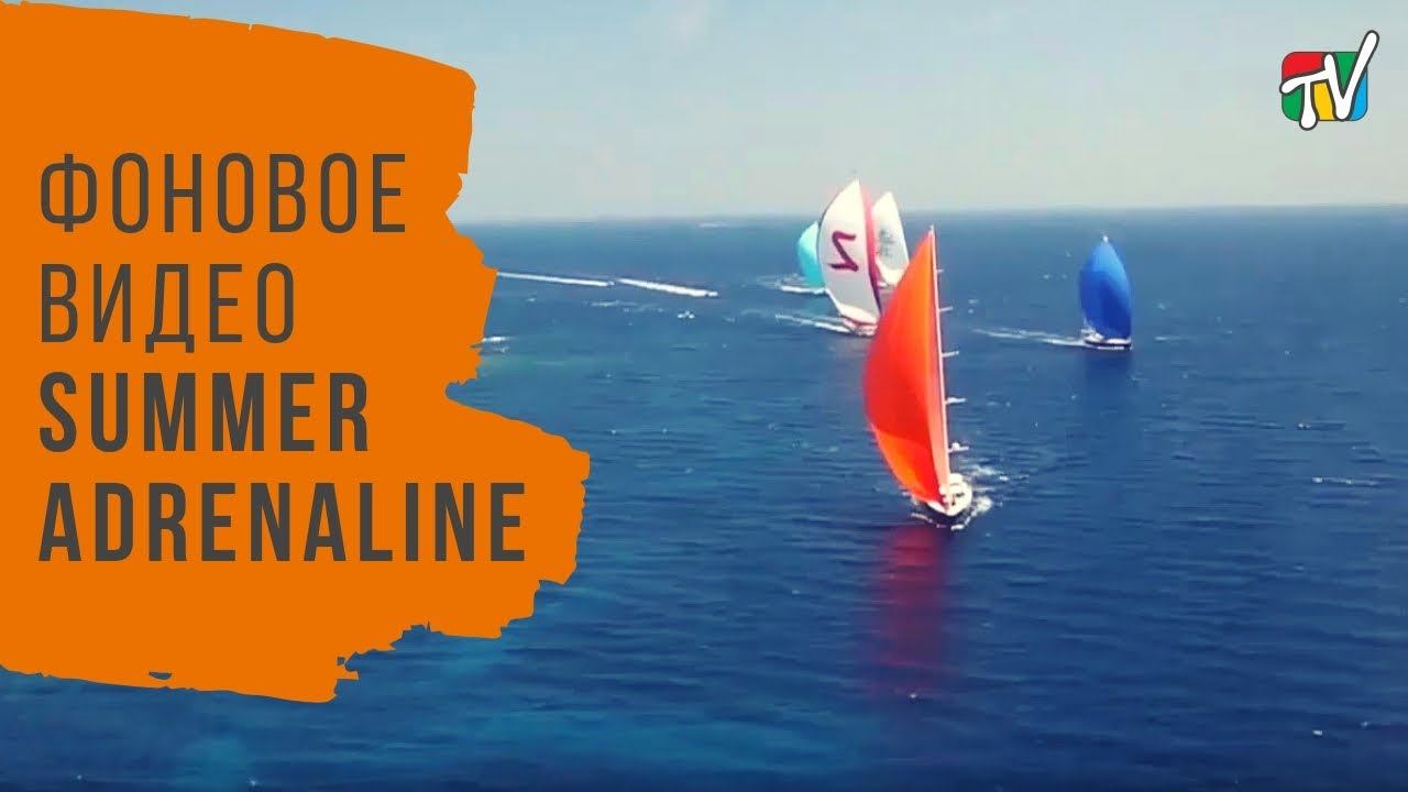 Фоновое видео. Трейлер канала "Summer Adrenaline"