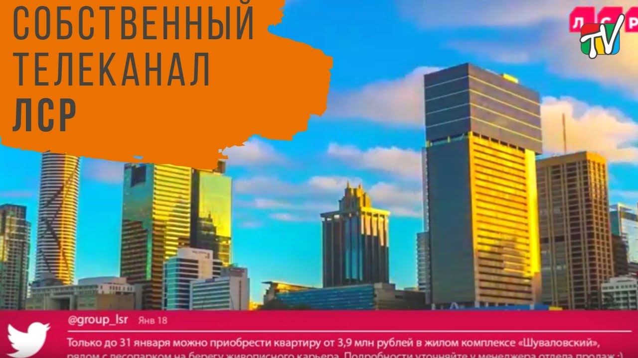Собственный ТВ канал застройщика (LSR TV)