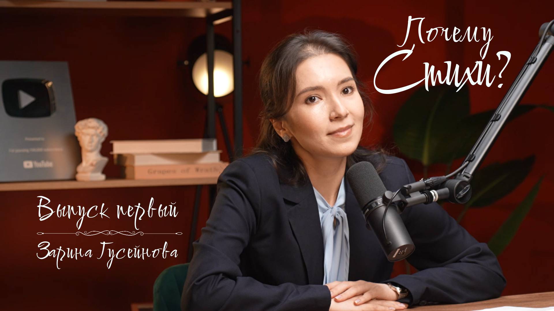 "Почему стихи?" - Выпуск первый. Зарина Гусейнова