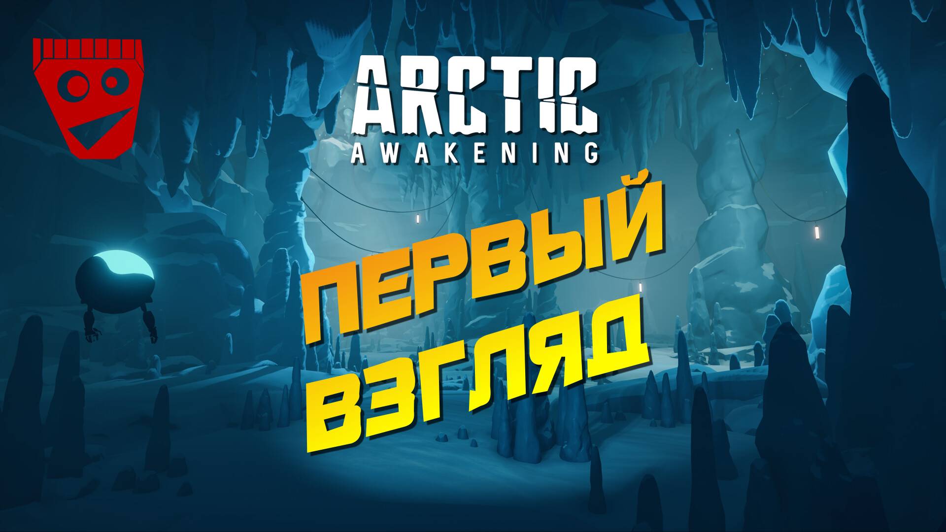 Arctic Awakening | Решения с последствиями | Первый взгляд #1