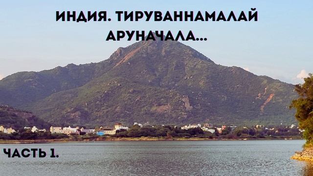 Индия. Тируваннамалай. Аруначала/ Часть 1.
