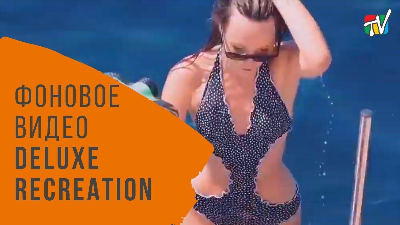 Фоновое видео. Трейлер канала "Deluxe recreation"