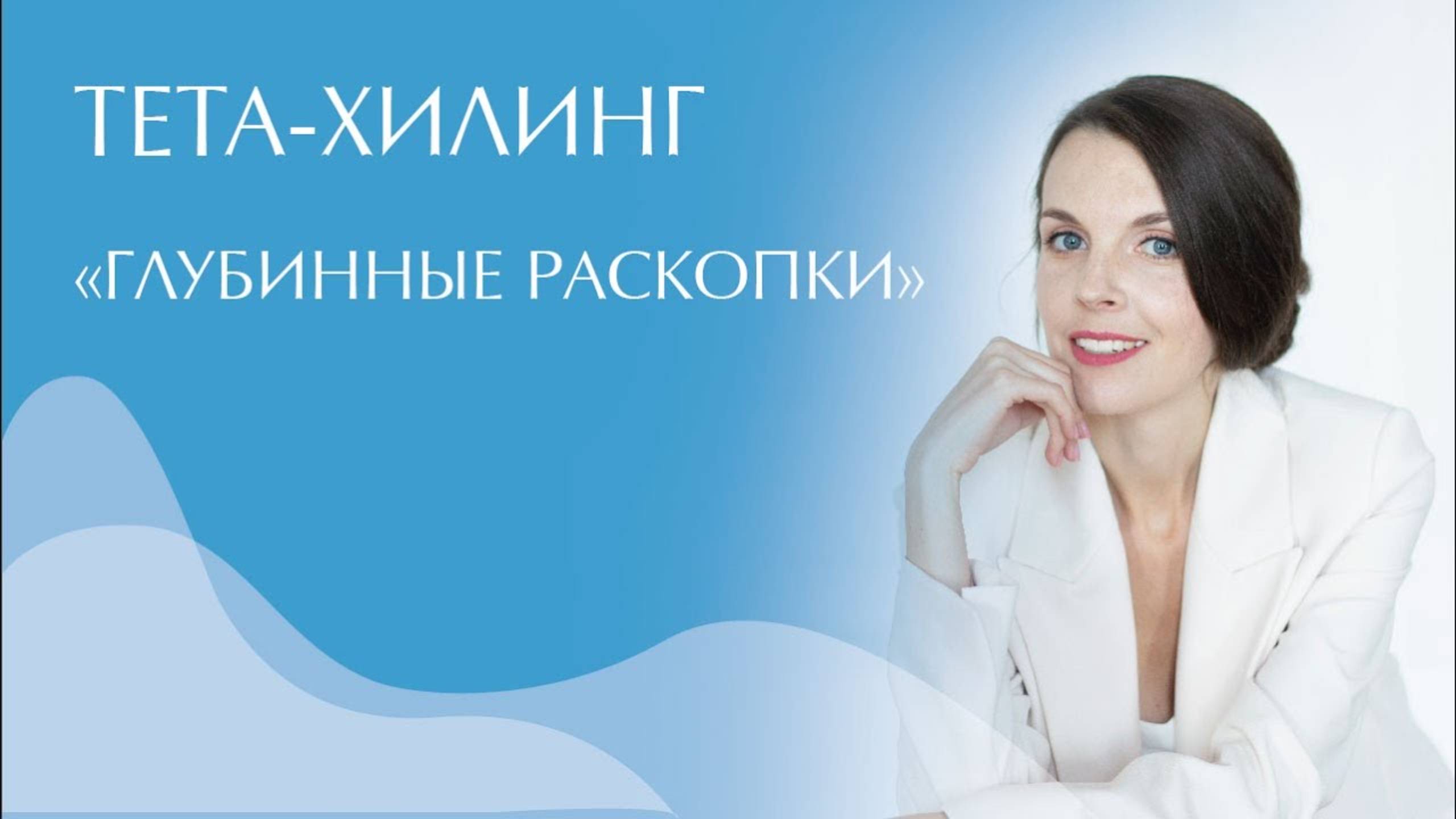 Курс "Глубинные раскопки". Тета-Хилинг