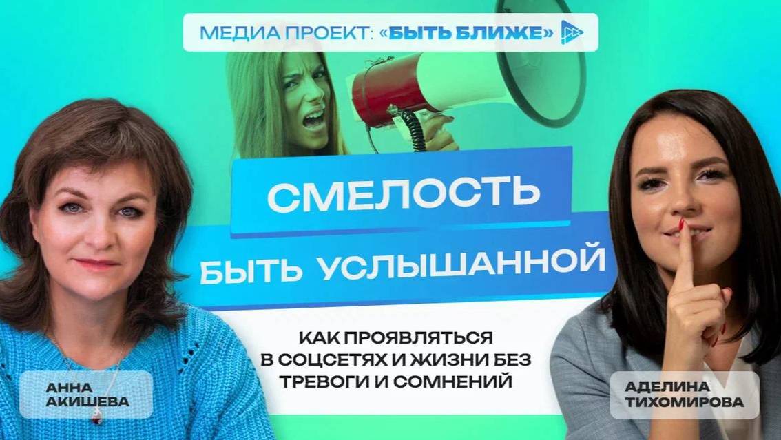 Смелость быть услышанной | Анна Акишева