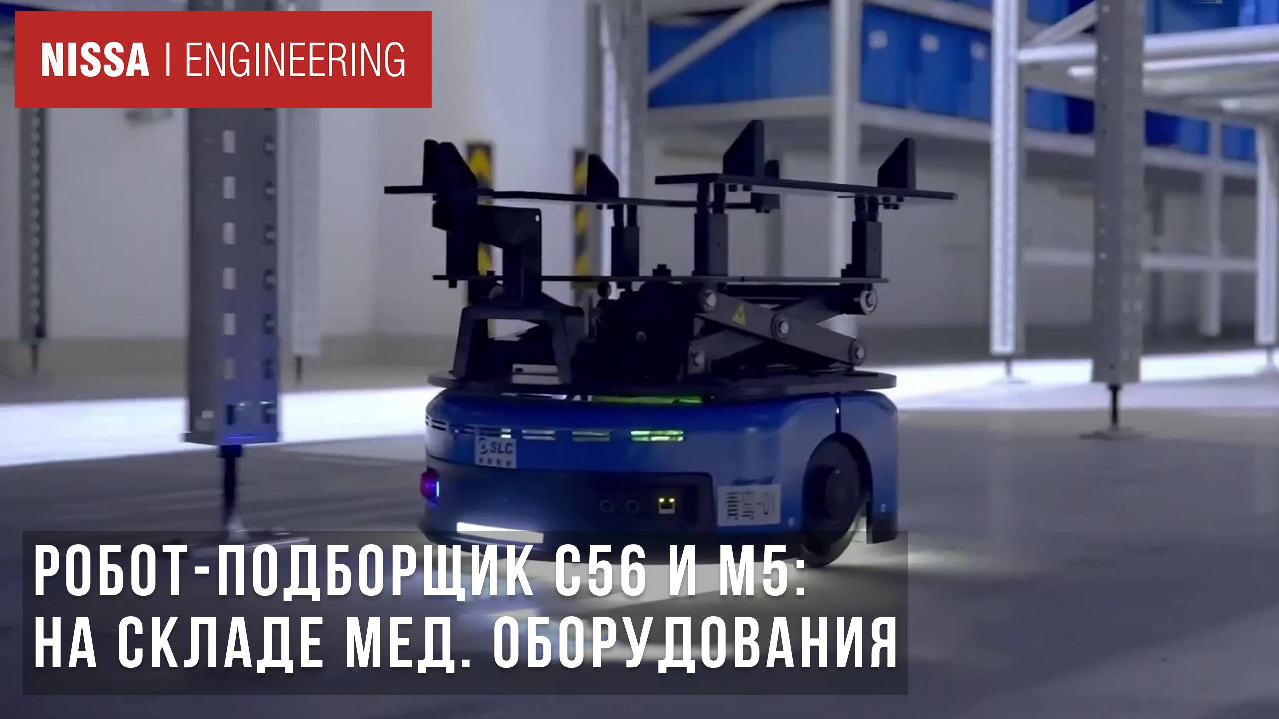 Роботы Quicktron "Контейнер к человеку" на складе мед. оборудования Tianjin SLC