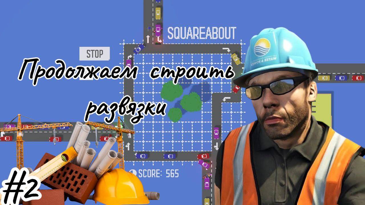 Gridroad №2 - Продолжаем строить развязки!