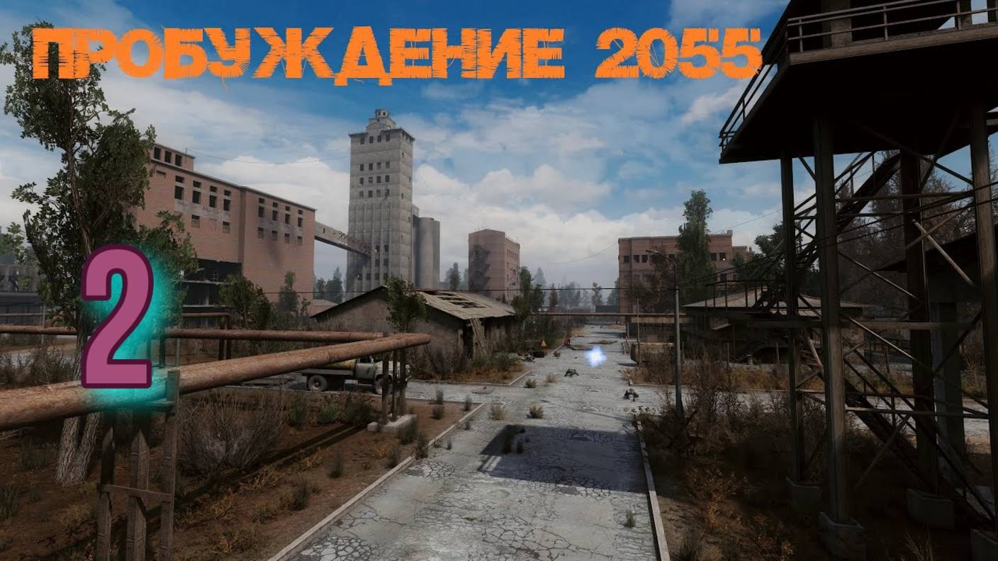 Пробуждение №2 .Первая вылазка