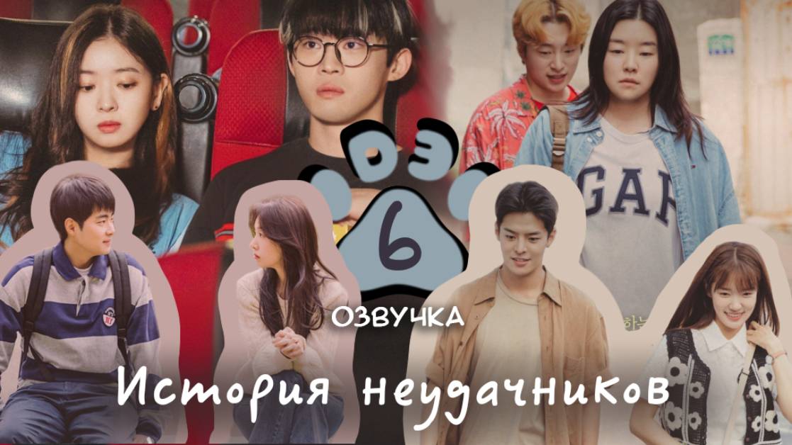 [DЭ] История неудачников - 6 серия (проф. многоголосая озвучка)
