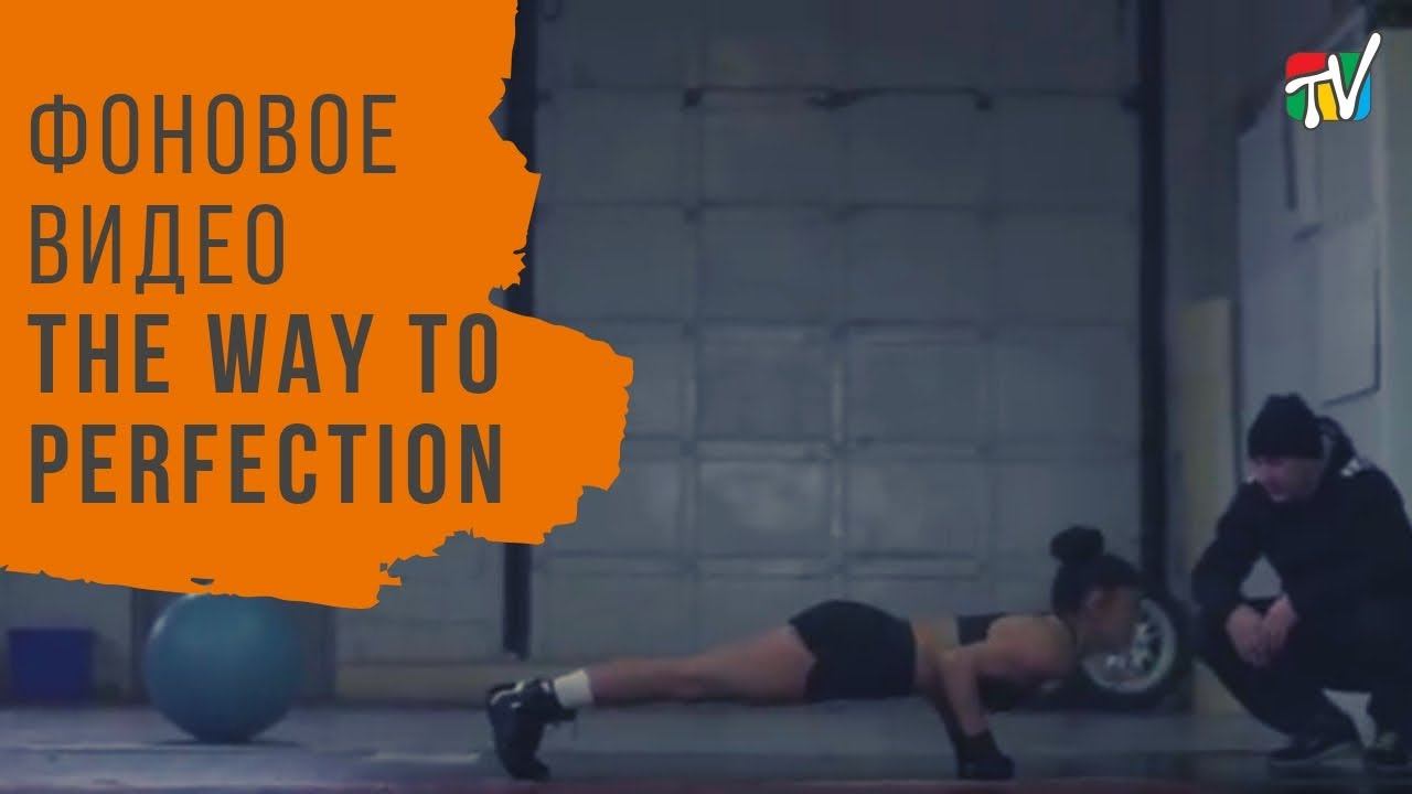 Фоновое видео. Трейлер канала "The way to perfection"