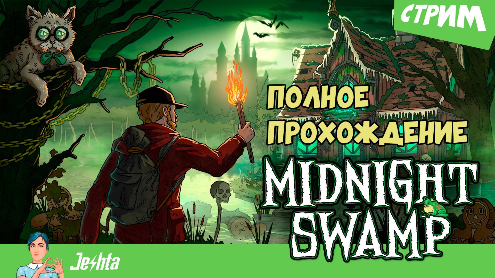 Midnight Swamp / «Полуночная топь» (стрим) полное прохождение