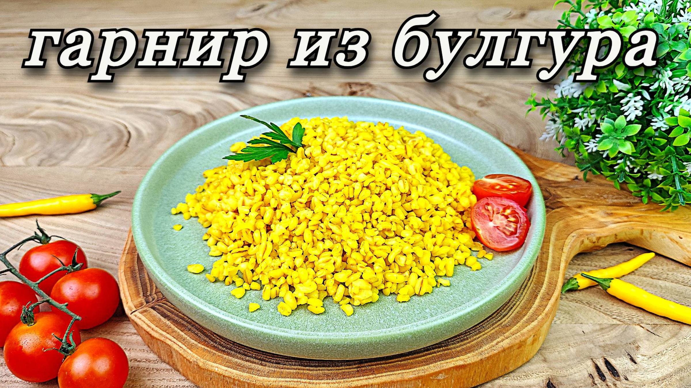 Как приготовить булгур на гарнир. Рассыпчатый, ароматный и вкусный