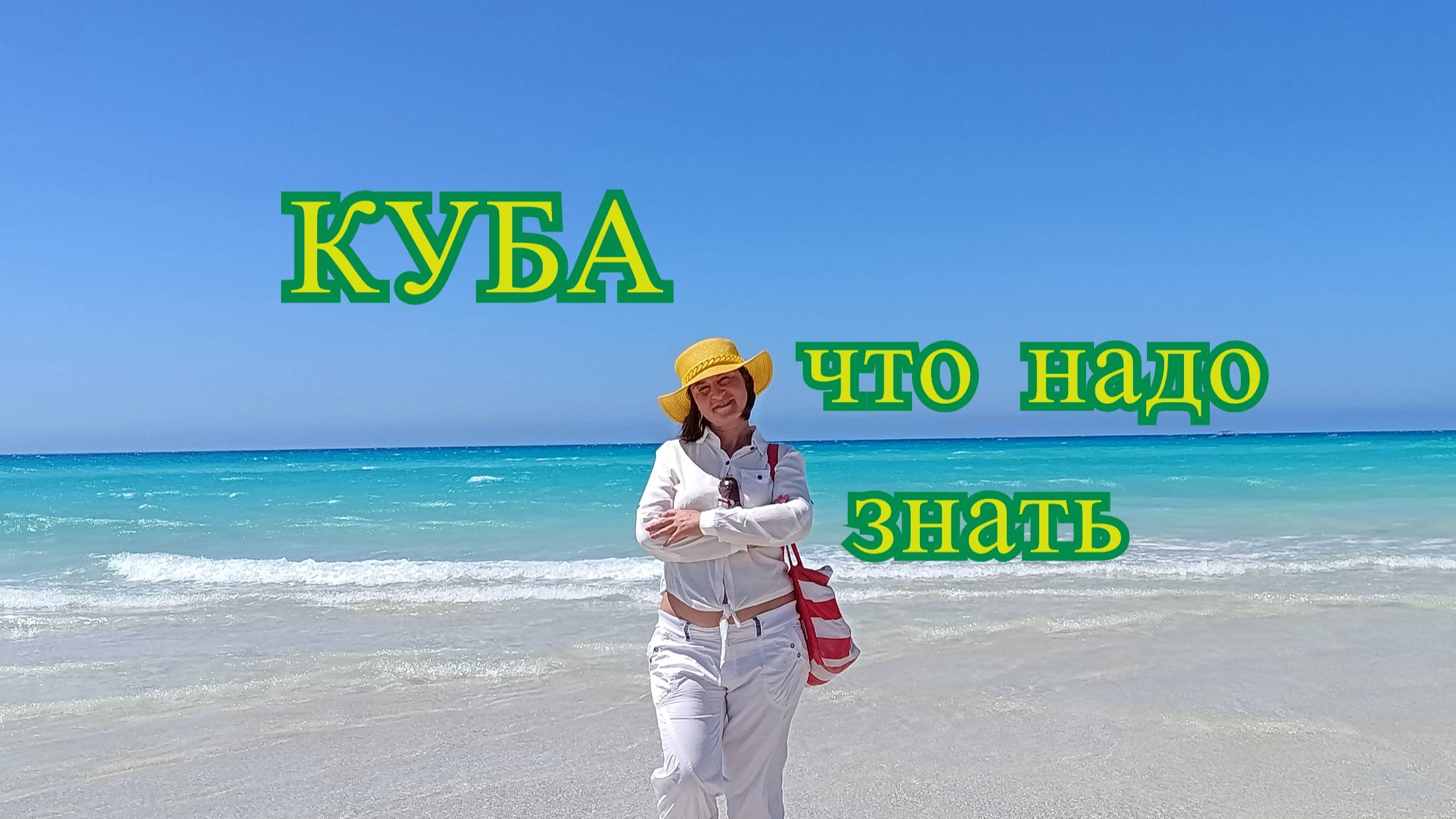 Куба - что надо знать