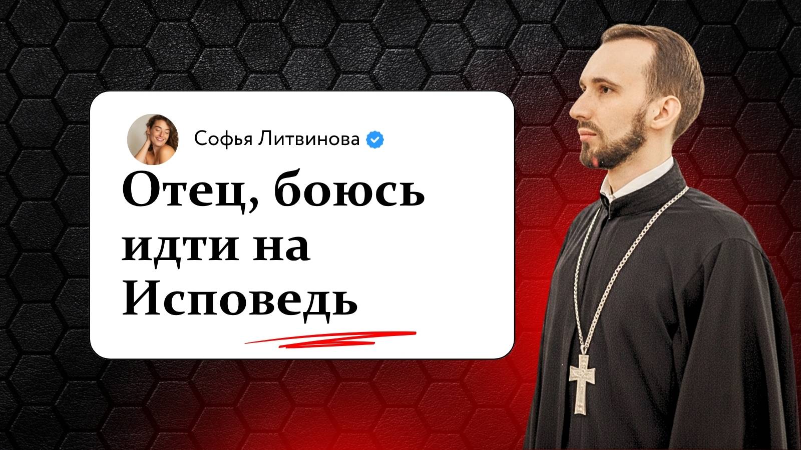 Исповедь: как побороть страх и что говорить священнику?