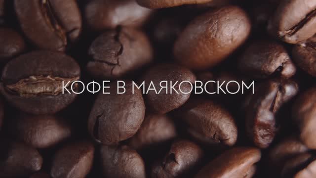 Кофе в Маяковском