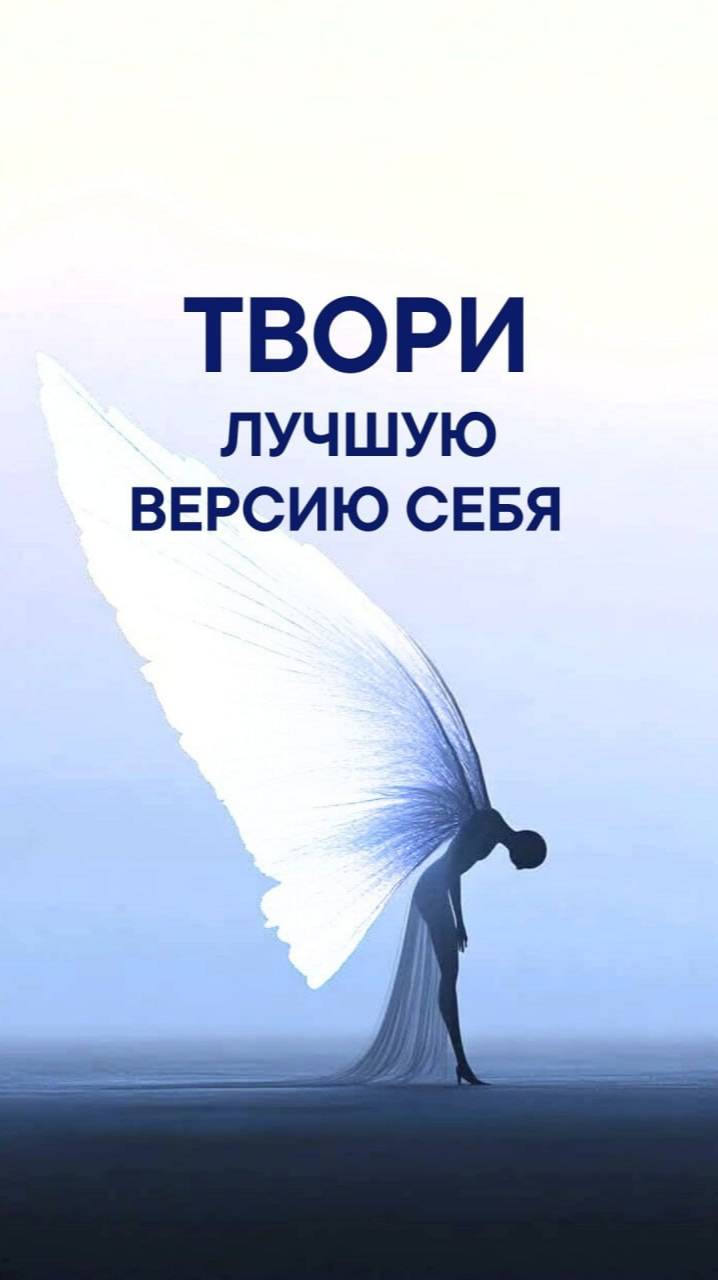 Твори лучшую версию себя