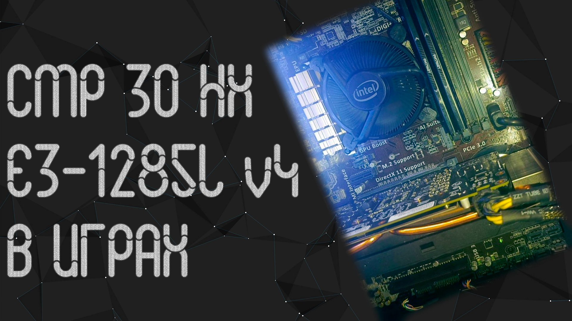 Intel Xeon E3 1285L v4 ☛ Nvidia CMP 30 HX ☝ тесты в играх ☝ 2025