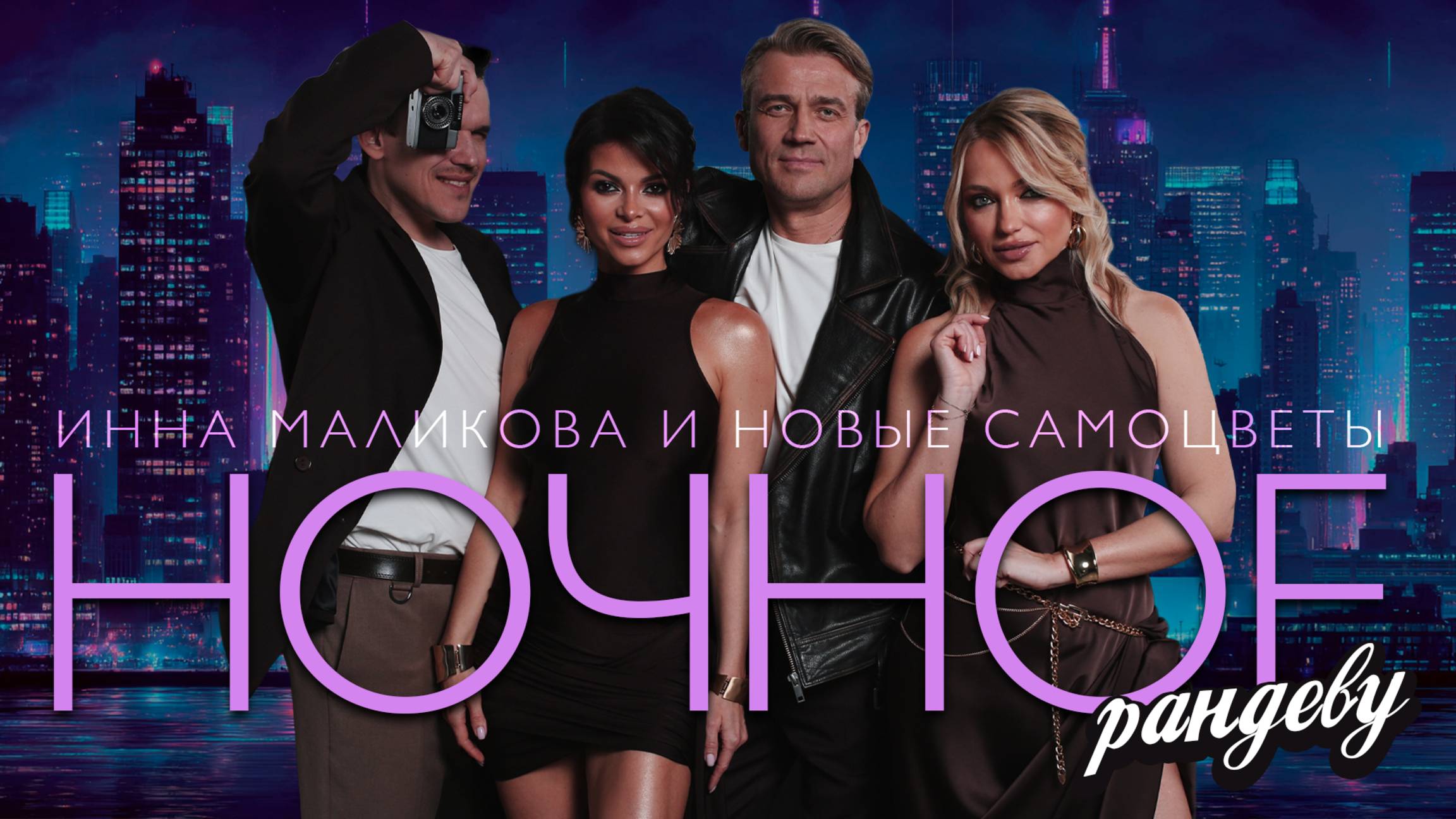 Инна Маликова и Новые Самоцветы - Ночное рандеву