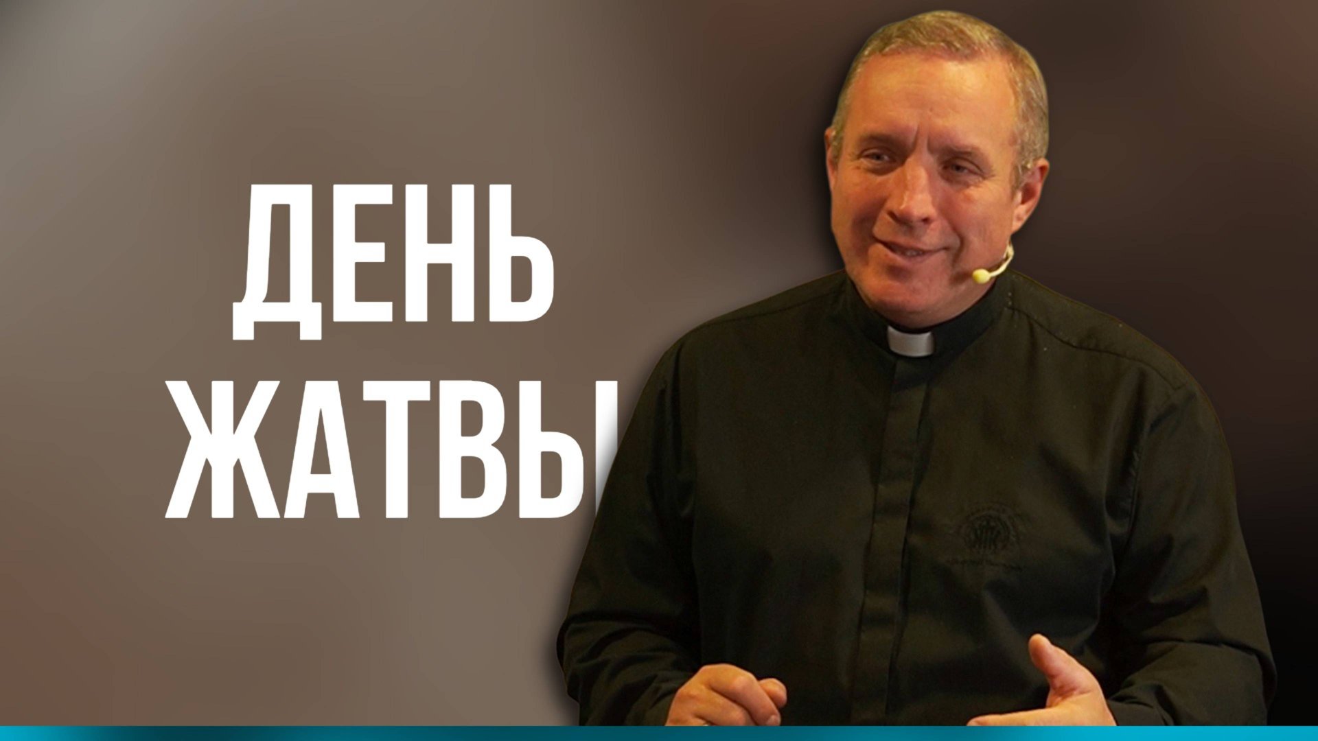 Сергей Иванов // День жатвы // Воскресное богослужение