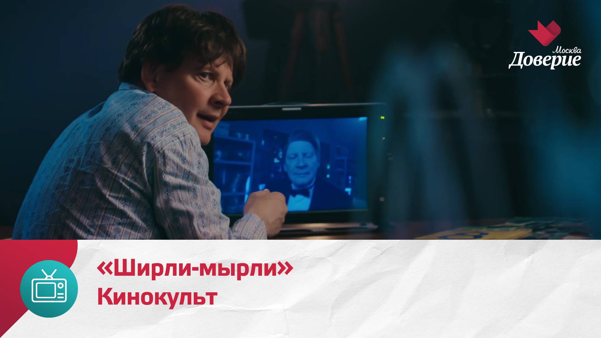Кинокульт. Фильм «Ширли-мырли» — Москва Доверие