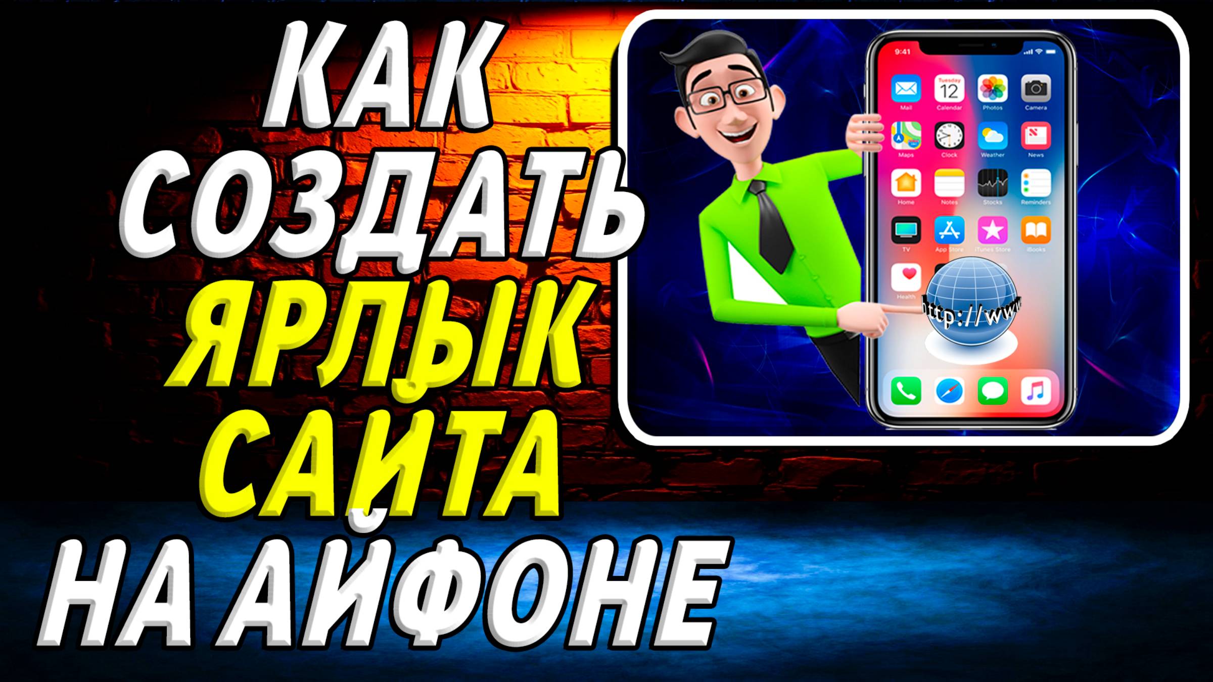 Как создать ярлык сайта на айфоне