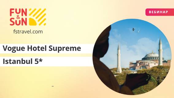 Окунитесь в прекрасный город Стамбул с отелем Vogue Hotel Supreme Istanbul 5*