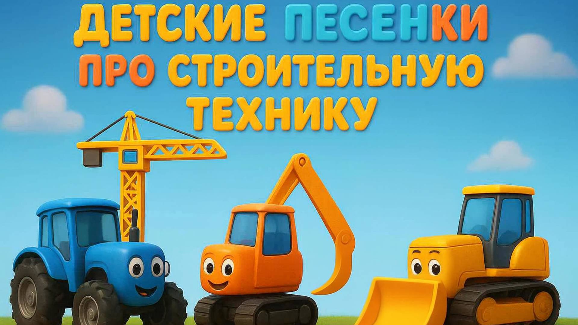 Сборник детских песен про строительную технику 🚜| Детские песни | Детские песенки для малышей